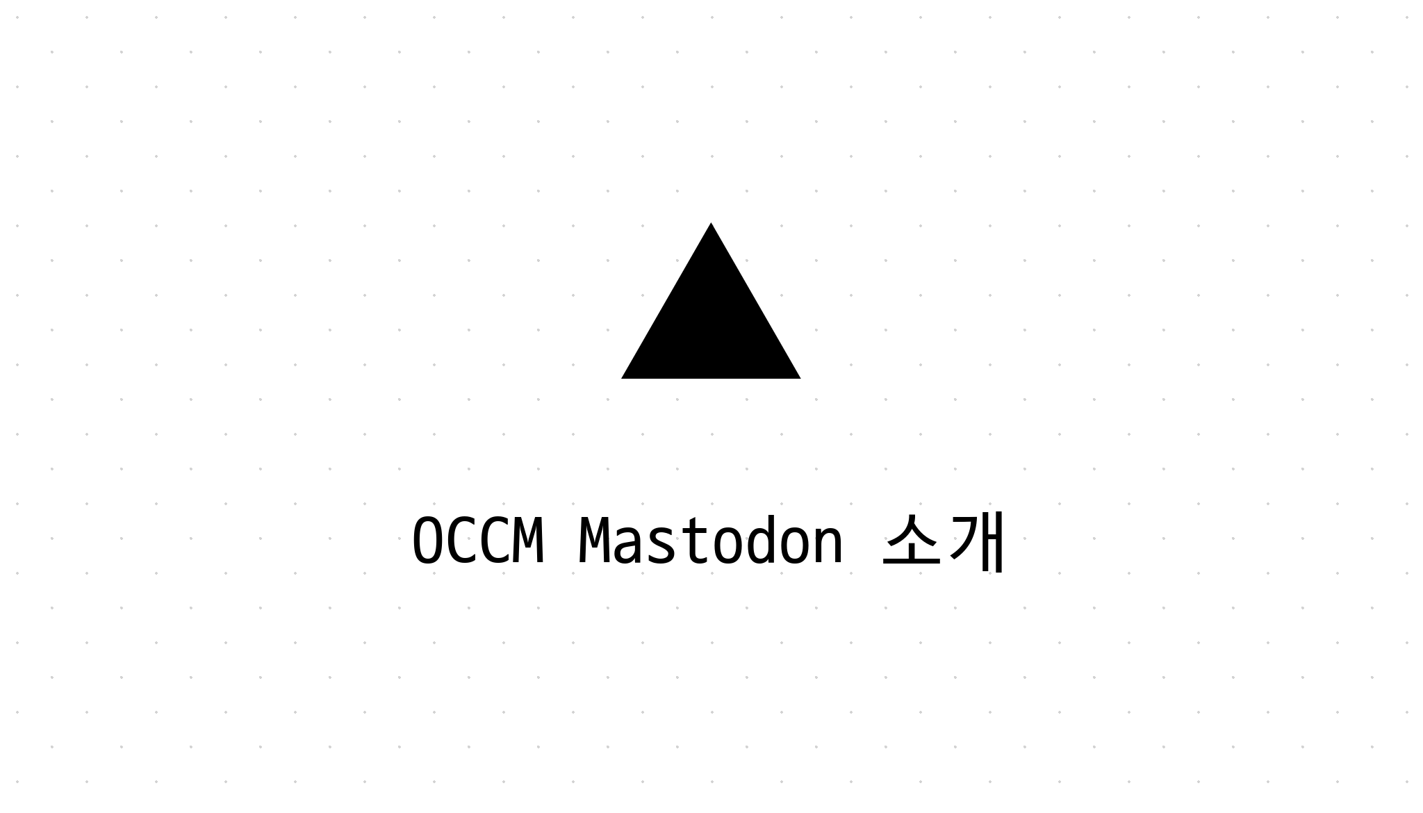 OCCM Mastodon 소개